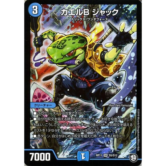 デュエル・マスターズ デュエルマスターズ カエルBジャック スーパーレア 零誕! 魔神おこせジョルネード1059!! DMRP11 デュエマ 超天篇 ガチャレンジ・シリーズ 水文明 ...