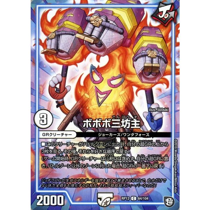 デュエルマスターズ ボボボ三坊主 コモン 超超超天！覚醒ジョギラゴン vs. 零龍卍誕 DMRP12 デュエマ ジョーカーズ GRクリーチャー :DMRP12-064-C:カードミュージアム ...