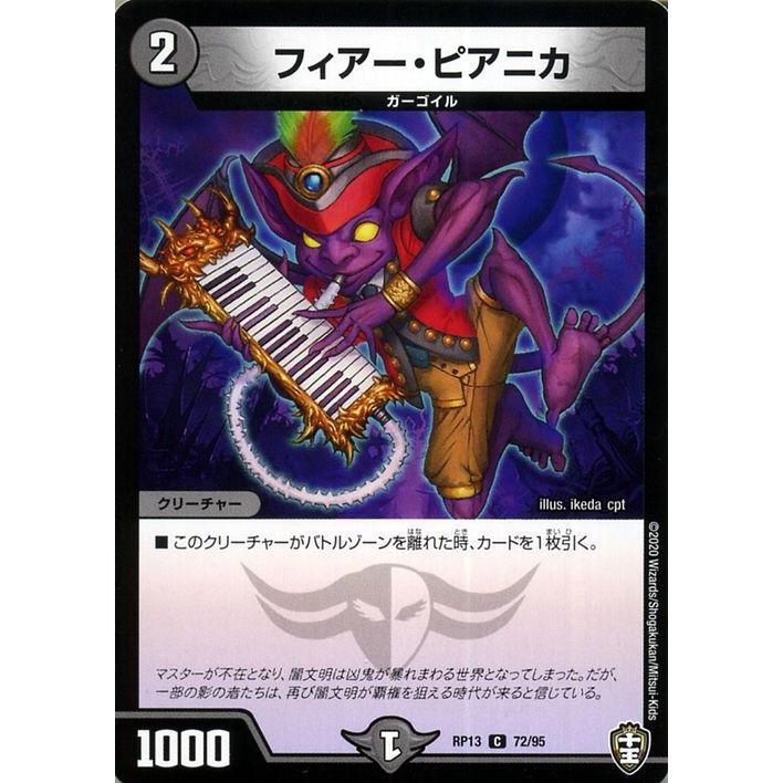 デュエルマスターズ フィアー・ピアニカ コモン 切札x鬼札 キングウォーズ!!! DMRP13 十王篇拡張パック第1弾 デュエマ 闇文明 クリーチャー :DMRP13-72-C:カード ...