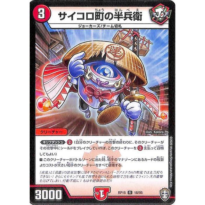 デュエル・マスターズ デュエルマスターズ サイコロ町の半兵衛 レア 十王篇 拡張パック 幻龍×凶襲 ゲンムエンペラー!!! DMRP15 デュエマ 火文明 クリーチャー : カードミュージアム ...