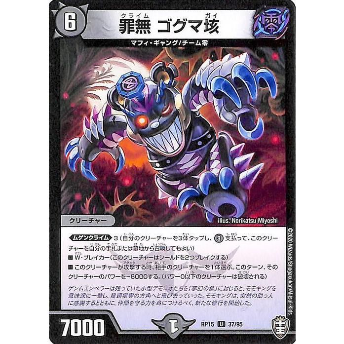 デュエルマスターズ 罪無 ゴグマ垓 アンコモン 十王篇 拡張パック 幻龍×凶襲 ゲンムエンペラー!!! DMRP15 デュエマ 闇文明 クリーチャー :DMRP15-037-UC:カード ...