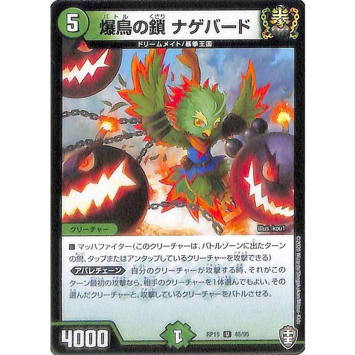 デュエル・マスターズ デュエルマスターズ 爆鳥の鎖 ナゲバード アンコモン 十王篇 拡張パック 幻龍×凶襲 ゲンムエンペラー!!! DMRP15 デュエマ 自然文明 クリーチャー : カード ...