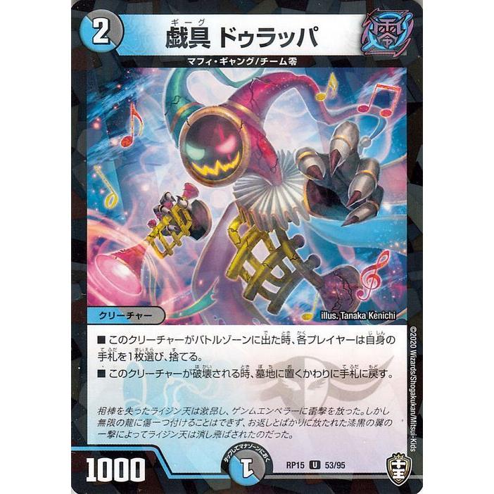 デュエル・マスターズ デュエルマスターズ 戯具 ドゥラッパ パラレル 十王篇 拡張パック 幻龍×凶襲 ゲンムエンペラー!!! DMRP15 デュエマ 水/闇文明 クリーチャー : カード ...