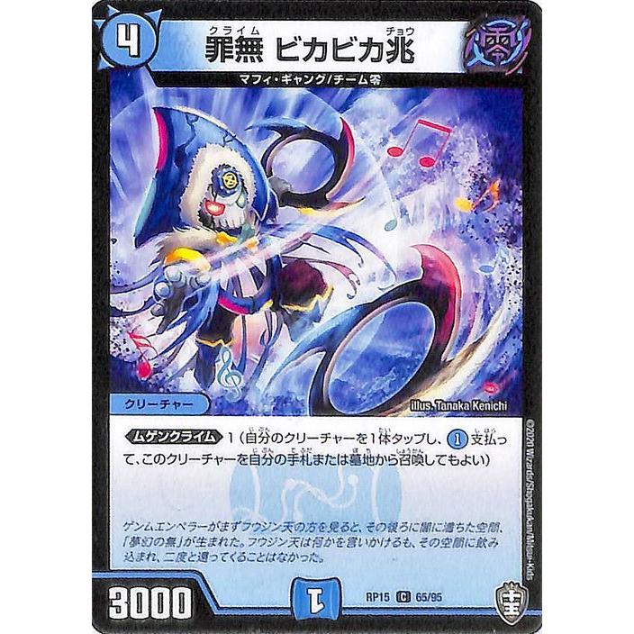デュエル・マスターズ デュエルマスターズ 罪無 ビカビカ兆 コモン 十王篇 拡張パック 幻龍×凶襲 ゲンムエンペラー!!! DMRP15 デュエマ 水文明 クリーチャー : カードミュージアム ...