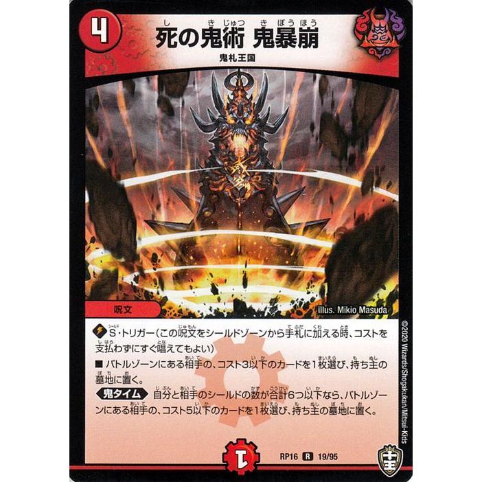 デュエルマスターズ 死の鬼術 鬼暴崩 レア 百王×邪王 鬼レヴォリューション!!! DMRP16 デュエマ 火文明 呪文 : dmrp16-019-r : カードミュージアム Yahoo!店 ...
