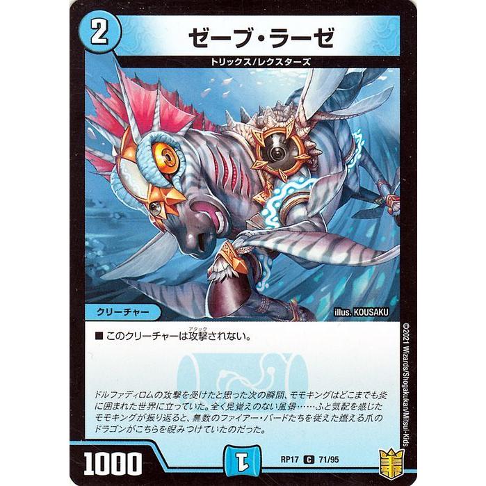 デュエルマスターズ ゼーブ・ラーゼ(コモン) 王星伝説超動（DMRP17） | デュエマ 王来篇 レクスターズ・アンド・ディスペクター 水文明 クリーチャー : dmrp17-071-c ...