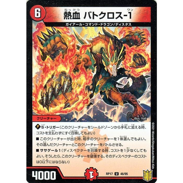 デュエル・マスターズ デュエルマスターズ 熱血 バトクロス-1(パラレル) 王星伝説超動（DMRP17） | デュエマ 王来篇 レクスターズ・アンド・ディスペクター 火文明 クリーチャー ...