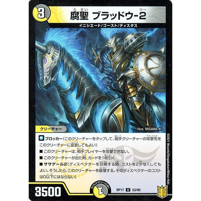 デュエル・マスターズ デュエルマスターズ 腐聖 ブラッドウ-2(パラレル) 王星伝説超動（DMRP17） | デュエマ 王来篇 レクスターズ・アンド・ディスペクター 光/闇文明 クリーチャー ...