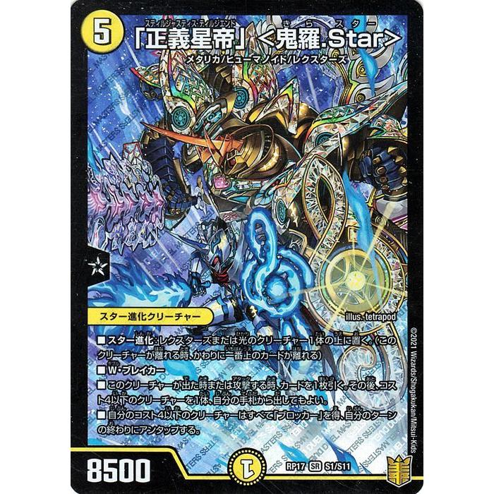 デュエル・マスターズ デュエルマスターズ 「正義星帝」＜鬼羅.Star＞(スーパーレア) 王星伝説超動（DMRP17） | デュエマ スティルジャスティス ティルジエンド キラ スター ...