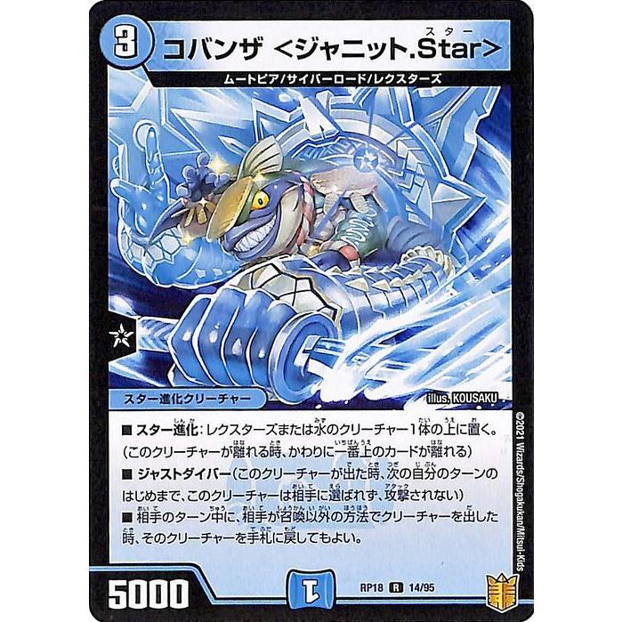 デュエル・マスターズ デュエルマスターズ コバンザ ＜ジャニット.Star＞(レア) 禁時王の凶来（DMRP18） | デュエマ 王来篇 ミラクル・フォービドゥン 水文明 スター進化 ...