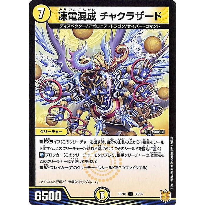 デュエルマスターズ 凍電混成 チャクラザード(アンコモン) 禁時王の凶来（DMRP18） | デュエマ 王来篇 ミラクル・フォービドゥン 光文明 クリーチャー :DMRP18-030-UC ...