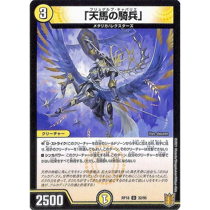 デュエル・マスターズ デュエルマスターズ 「天馬の騎兵」(アンコモン) 禁時王の凶来（DMRP18） | デュエマ 王来篇 ミラクル・フォービドゥン 光文明 フリュゲルブ・キャバリエ ...