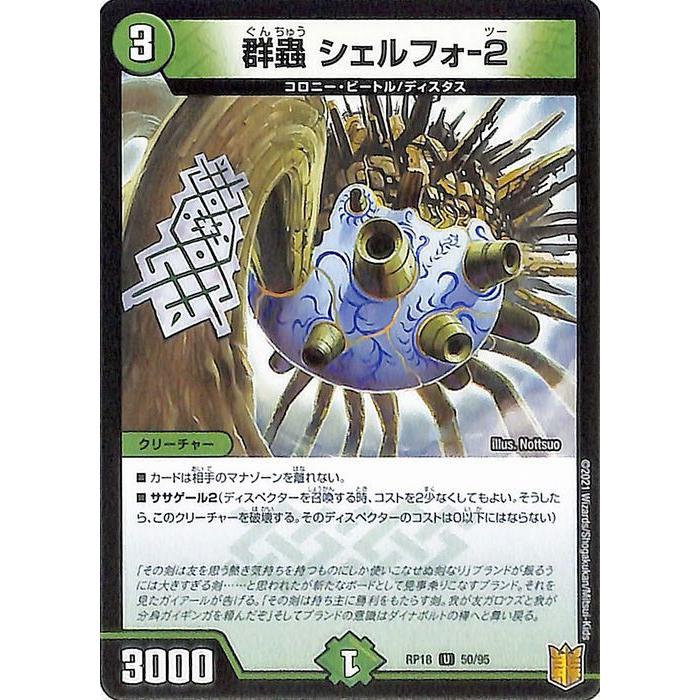 デュエル・マスターズ デュエルマスターズ 群蟲 シェルフォ−2(アンコモン) 禁時王の凶来（DMRP18） | デュエマ 王来篇 ミラクル・フォービドゥン 自然文明 クリーチャー : カード ...