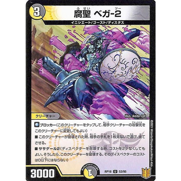 デュエル・マスターズ デュエルマスターズ 腐聖 ベガ−2(アンコモン) 禁時王の凶来（DMRP18） | デュエマ 王来篇 ミラクル・フォービドゥン 光/闇文明 クリーチャー : カード ...