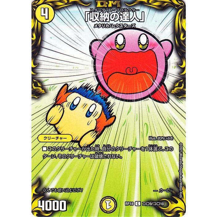 デュエル・マスターズ デュエルマスターズ 収納の達人(コモン) 禁時王の凶来（DMRP18） | デュエマ 王来篇 ミラクル・フォービドゥン 光文明 クリーチャー スターダストプロテクター ...