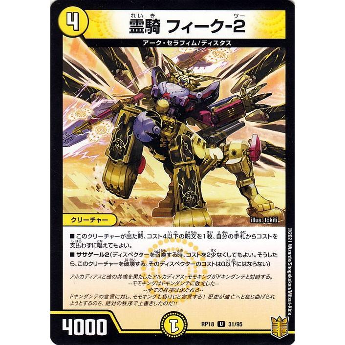 デュエル・マスターズ デュエルマスターズ 霊騎 フィーク‐2(パラレル) 禁時王の凶来（DMRP18） | デュエマ 王来篇 ミラクル・フォービドゥン 光文明 クリーチャー : カード ...