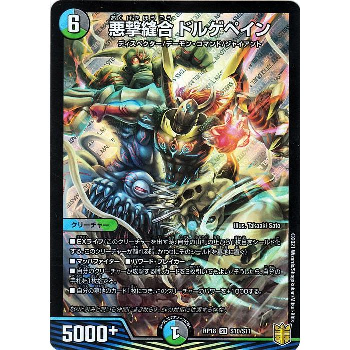 デュエル・マスターズ デュエルマスターズ 悪撃縫合 ドルゲペイン(スーパーレア) 禁時王の凶来（DMRP18） | デュエマ 王来篇 ミラクル・フォービドゥン 水/闇/自然文明 : カード ...