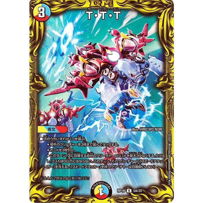 デュエル・マスターズ デュエルマスターズ T・T・T(A)(20thレア) 禁時王の凶来（DMRP18） | デュエマ 王来篇 ミラクル・フォービドゥン 光/水/火文明 呪文 ザ トリプル ...