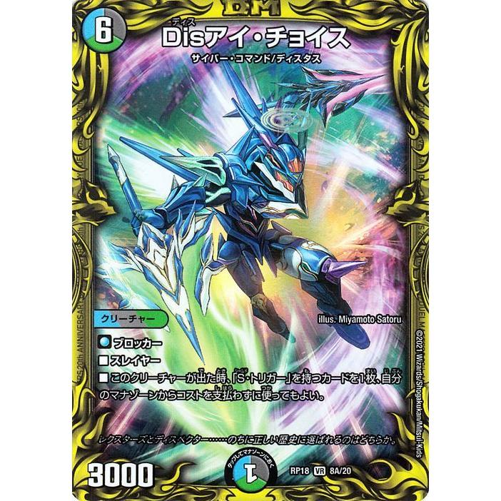 デュエル・マスターズ デュエルマスターズ Disアイ・チョイス(A)(20thレア) 禁時王の凶来（DMRP18） | デュエマ 王来篇 ミラクル・フォービドゥン 水/闇/自然文明 ...