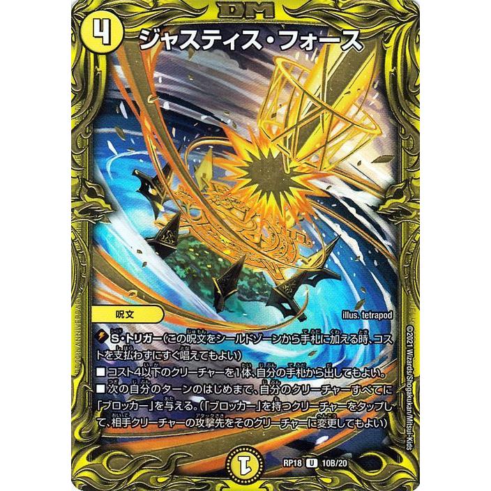 デュエル・マスターズ デュエルマスターズ ジャスティス・フォース(B)(20thSPレア) 禁時王の凶来（DMRP18） | デュエマ 王来篇 ミラクル・フォービドゥン 光文明 呪文 ...