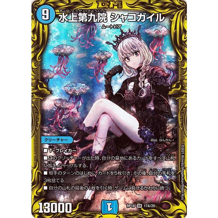 デュエル・マスターズ デュエルマスターズ 水上第九院 シャコガイル(A)(20thレア) 禁時王の凶来（DMRP18） | デュエマ 王来篇 ミラクル・フォービドゥン 水文明 ぽんかん?先生 ...