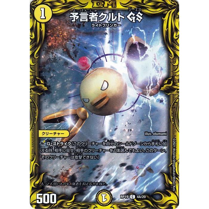 デュエル・マスターズ デュエルマスターズ 予言者クルト GS(コモン) 禁断龍VS禁断竜(エターナル・プレミアムズ)（DMRP19） | デュエマ 王来篇 光文明 クリーチャー 20thレア ...