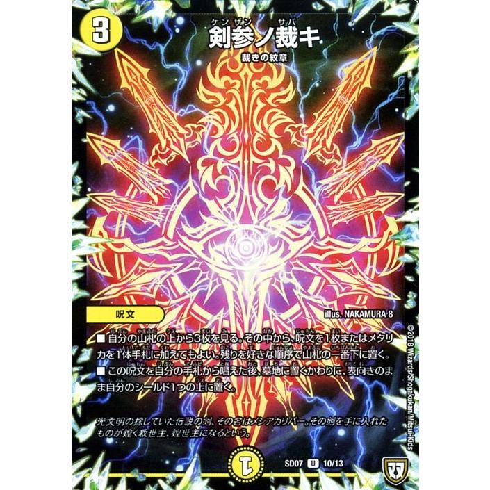 デュエル・マスターズ DMSD 剣参ノ裁キ(アンコモン) 煌世の剣・Z炸裂・スタートデッキ（DMSD07） | デュエマ 光文明 呪文 : カードミュージアム Yahoo!店 - 通販 ...