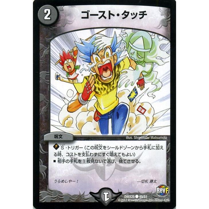 デュエルマスターズ ファイナルメモリアル ゴースト・タッチ 松本しげのぶ先生 DMX25 :DMX25-049-C:カードミュージアム Yahoo!店 - 通販 - Yahoo!ショッピング