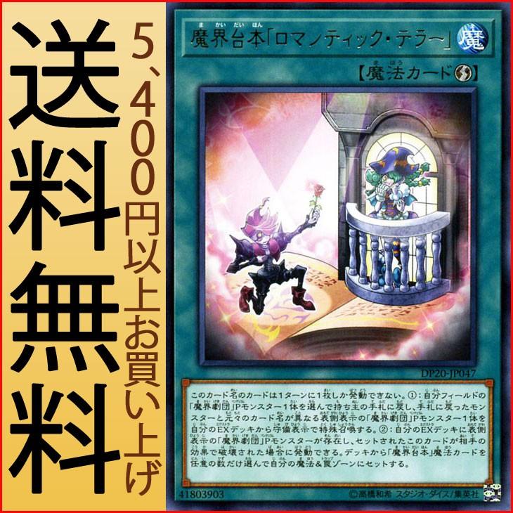 遊戯王カード 魔界台本「ロマンティック・テラー」 レア デュエリストパック レジェンドデュエリスト編3 DP20|速攻魔法 魔界劇団 :DP20-JP047-R:カードミュージアム Yahoo ...