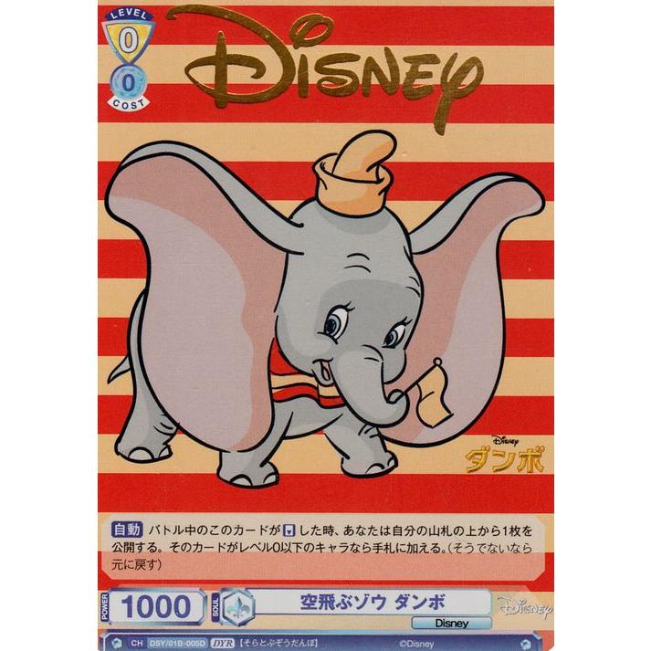 ヴァイスシュヴァルツ ヴァイスシュヴァルツブラウ Disney CHARACTERS 空飛ぶゾウ ダンボ(DYR) DSY/01B-005D : カードミュージアム Yahoo!店 - 通販 ...