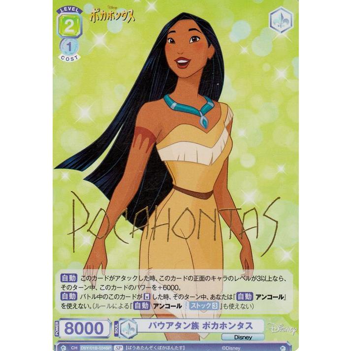 ヴァイスシュヴァルツブラウ Disney CHARACTERS パウアタン族 ポカホンタス(SP) DSY/01B-034SP Disney :DSY01B-034SP-SP:カード ...