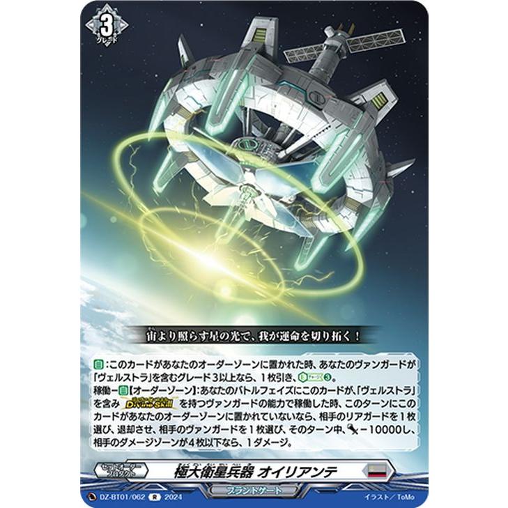 ヴァンガード 運命大戦 極大衛星兵器 オイリアンテ(R) DZ-BT01/062 | レア ブラントゲート プロダクト セットオーダー :DZ-BT01-062-R:カードミュージアム ...