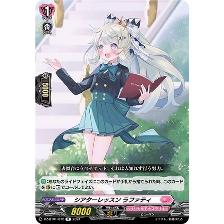 ヴァンガード 運命大戦 シアターレッスン ラファティ(R) DZ-BT01/072 | レア リリカルモナステリオ ヒューマン ノーマルユニット :DZ-BT01-072-R:カード ...