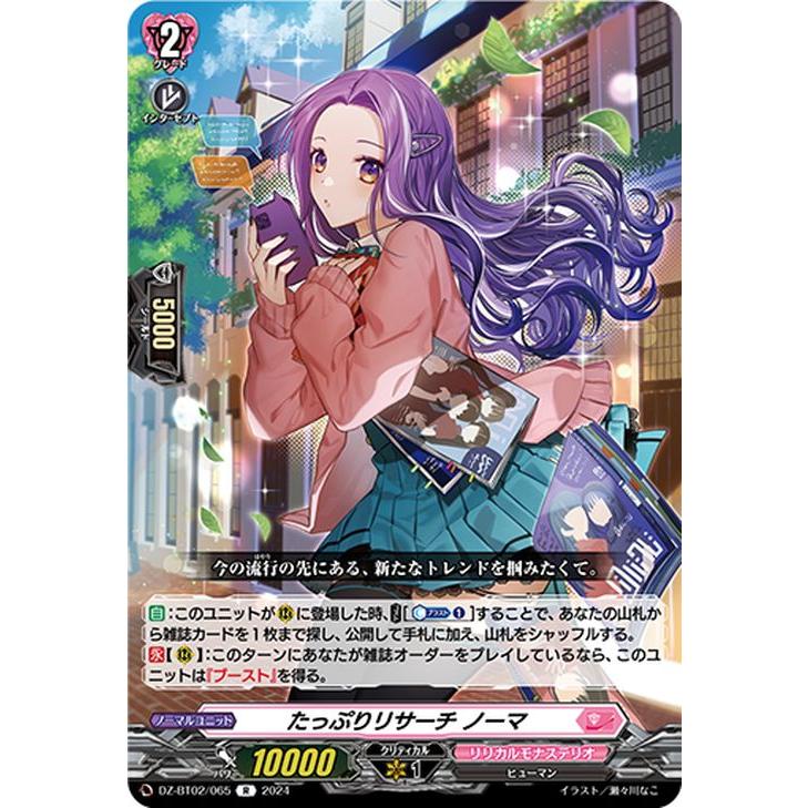 カードファイト!! ヴァンガード 無幻双刻 たっぷりリサーチ ノーマ(R) DZ-BT02/065 | レア リリカルモナステリオ ヒューマン ノーマルユニット : カードミュージアム ...