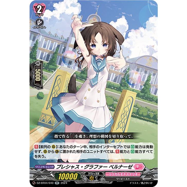 カードファイト!! ヴァンガード 宿命決戦 プレシャス・グラファー ベルナーゼ(RR) DZ-BT04/040 | ダブルレア リリカルモナステリオ ワービースト ノーマルユニット : カード ...