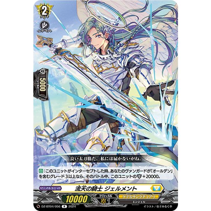 カードファイト!! ヴァンガード ヴァンガード 宿命決戦 流天の騎士 ジェルメント(R) DZ-BT04/056 | レア ケテルサンクチュアリ エンジェル ノーマルユニット : カード ...