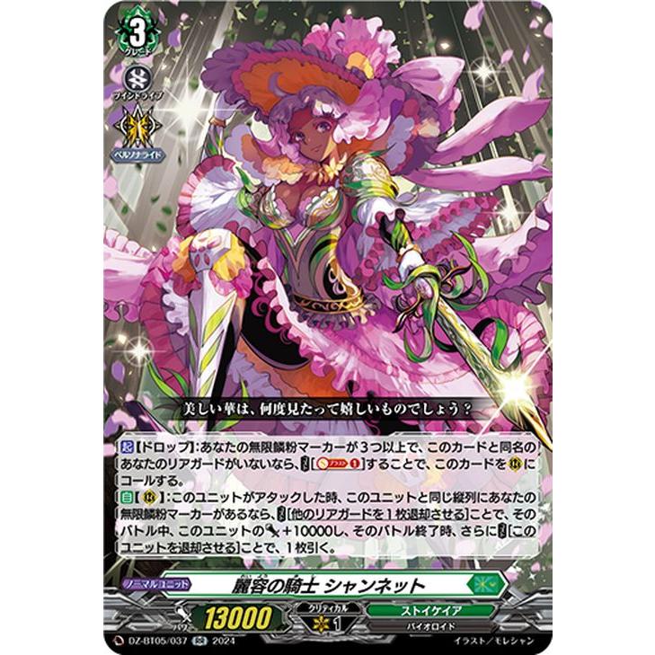 カードファイト!! ヴァンガード 天智覚命 麗容の騎士 シャンネット(RR) DZ-BT05/037 | ダブルレア ストイケイア バイオロイド ノーマルユニット : カードミュージアム ...