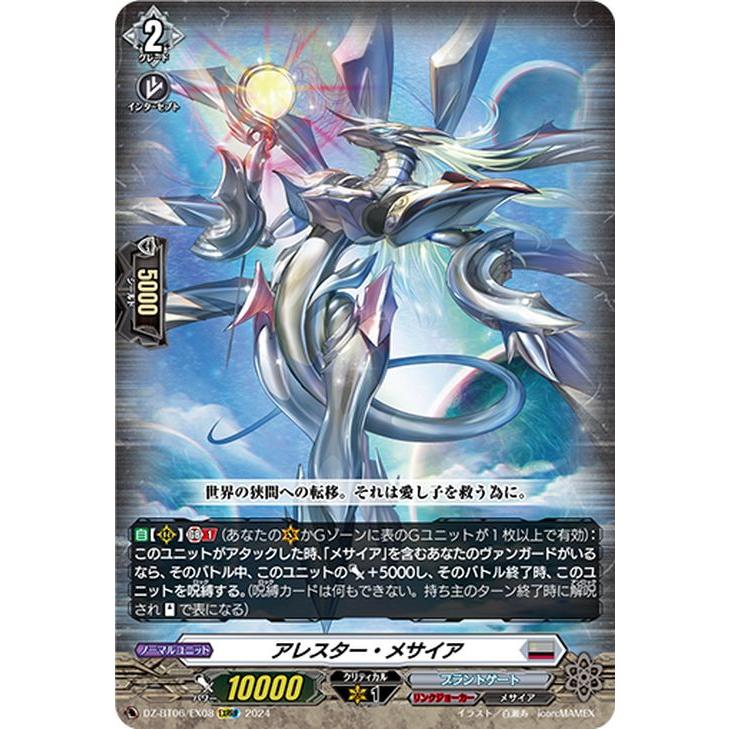 カードファイト!! ヴァンガード ヴァンガード 時空創竜 アレスター・メサイア(EXRRR) DZ-BT06/EX08 | ブラントゲート メサイア/リンクジョーカー : カードミュージアム ...