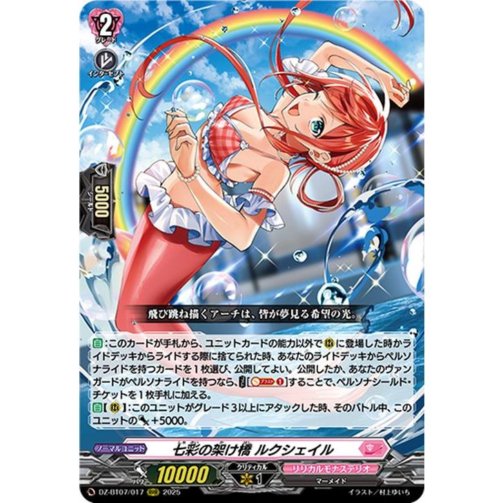 カードファイト!! ヴァンガード 月牙蒼焔 七彩の架け橋 ルクシェイル(RRR) DZ-BT07/017 | トリプルレア リリカルモナステリオ マーメイド ノーマルユニット : カード ...