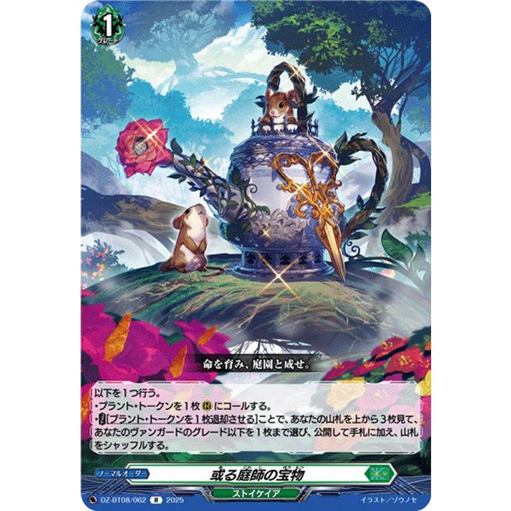 カードファイト!! ヴァンガード 零騎転生 或る庭師の宝物(R) DZ-BT08/062 | レア ストイケイア ノーマルオーダー : カードミュージアム Yahoo!店 - 通販 ...