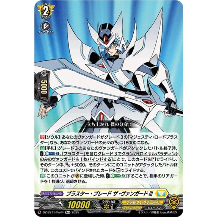 カードファイト!! ヴァンガード フェスティバルブースター2025 ブラスター・ブレード ザ・ヴァンガード!!!(Re+) DZ-SS11/Re44 | ケテルサンクチュアリ ヒューマン ...