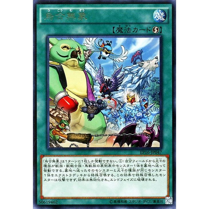 遊戯王オフィシャルカードゲーム デュエルモンスターズ 遊戯王 エクストラパック2016 烏合無象 レア EP16-JP047 : カードミュージアム Yahoo!店 - 通販 - Yahoo ...