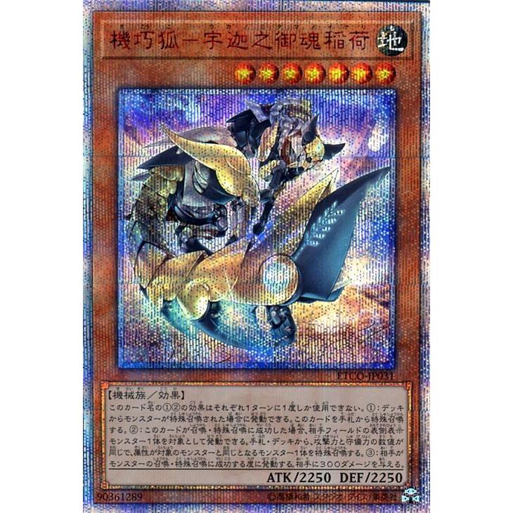 遊戯王カード 機巧狐−宇迦之御魂稲荷(20th シークレットレア) ETERNITY CODE（ETCO） | エターニティ・コード ウカノミタマノイナリ 地属性 機械族 20th シク ...