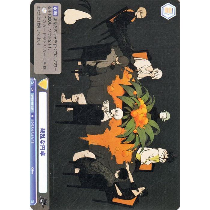 ヴァイスシュヴァルツ ヴァイスシュヴァルツブラウ Eve 〜ZINGAI/Card Collection〜 胡乱な円卓(N) Eve/01B ...