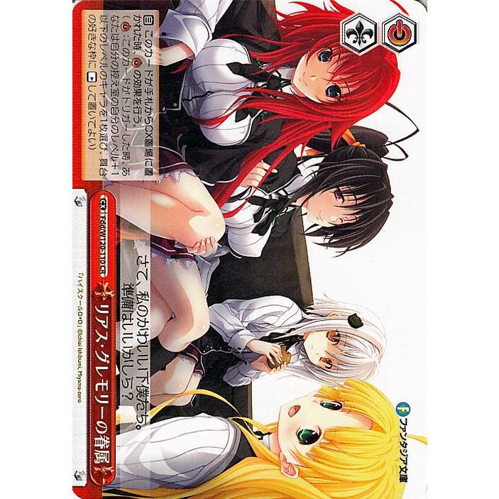 ヴァイスシュヴァルツ 富士見ファンタジア文庫 Vol.2 リアス・グレモリーの眷属(CR) Fdd/W120-110 | クライマックス 赤 : カードミュージアム Yahoo!店 - 通販 ...