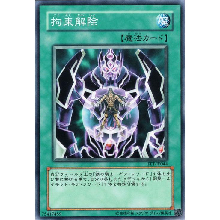 コナミデジタルエンタテインメント 遊戯王カード 拘束解除(ノーマル) FLAMING ETERNITY（FET） | フレイミング・エターニティ 通常魔法 : カードミュージアム Yahoo ...