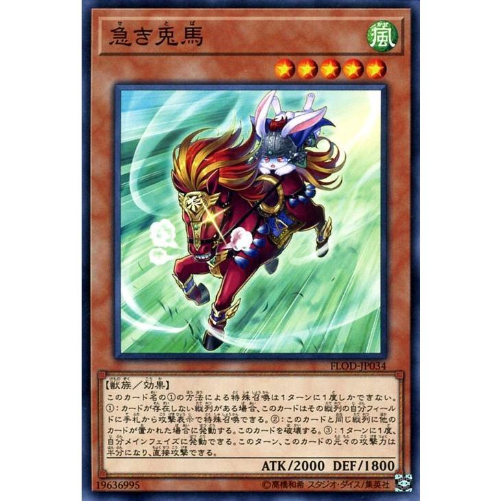 遊戯王カード 急き兎馬(ノーマルレア) フレイムズ・オブ・デストラクション（FLOD） : flod-jp034-nr : カードミュージアム Yahoo!店 - 通販 - Yahoo!ショッピング