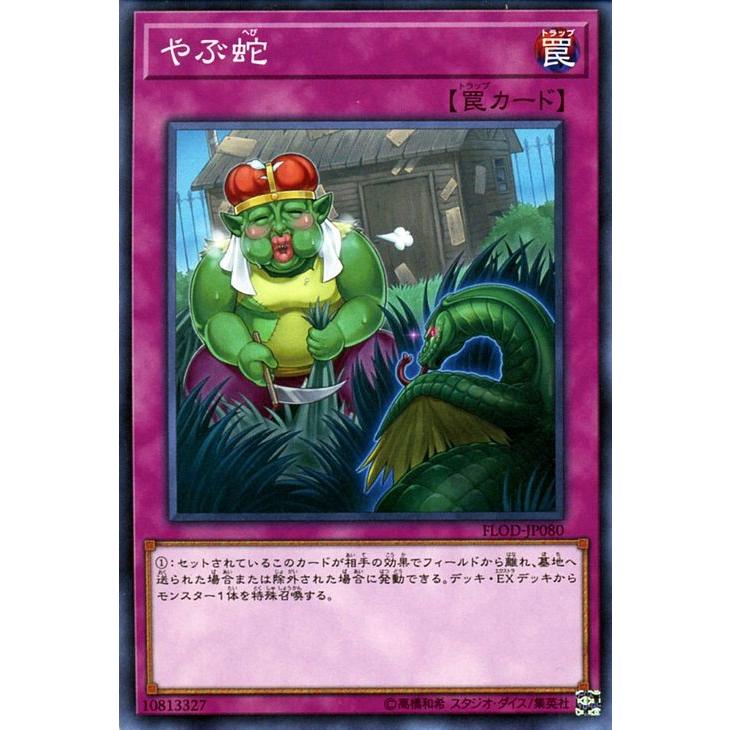 遊戯王カード やぶ蛇(ノーマルレア) フレイムズ・オブ・デストラクション（FLOD） : flod-jp080-nr : カードミュージアム Yahoo!店 - 通販 - Yahoo!ショッピング