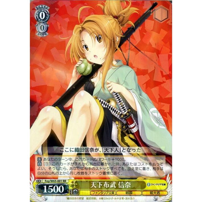 ヴァイスシュヴァルツ 富士見ファンタジア文庫 天下布武 信奈(RR) Foy/W65-001 | 織田信奈の野望 全国版 キャラクター 戦国 姫大名 黄 : カードミュージアム Yahoo!店 ...