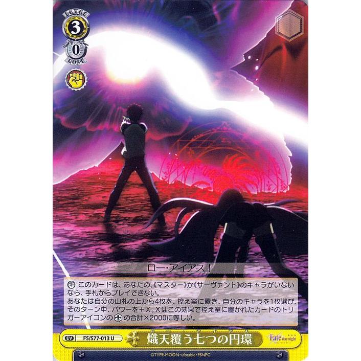 ヴァイスシュヴァルツ 劇場版 Fate/stay night Heaven’s Feel Vol.2 熾天覆う七つの円環 U FS/S77-013 イベント 黄 : カードミュージアム ...